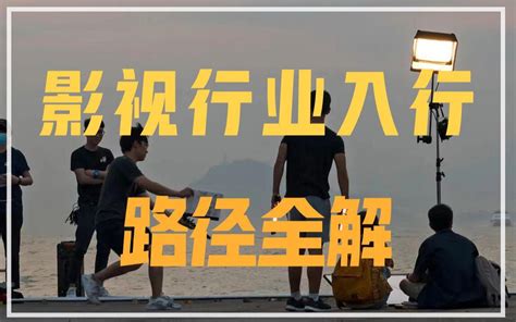 没有背景如何进入影视行业？全行业入行全解 哔哩哔哩