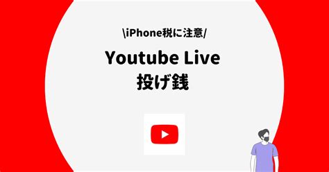 Youtubeライブの投げ銭機能とは？やり方や還元率について解説！