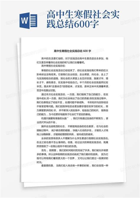 高中生寒假社会实践总结600字word模板下载编号qjpxzwgj熊猫办公