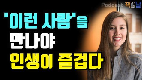 이런 사람을 만나야 인생이 즐겁다 당신은 생각보다 강하다 책읽어주는여자 오디오북 Podcasts Youtube