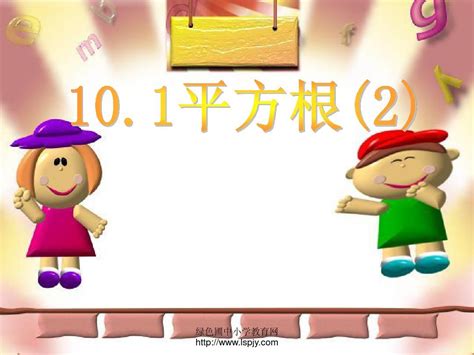 人教版初一数学下册平方根PPT课件 word文档在线阅读与下载 无忧文档