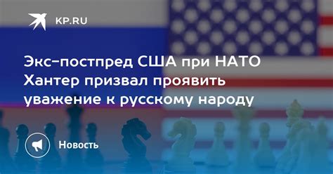 Экс постпред США при НАТО Хантер призвал проявить уважение к русскому народу Kp Ru