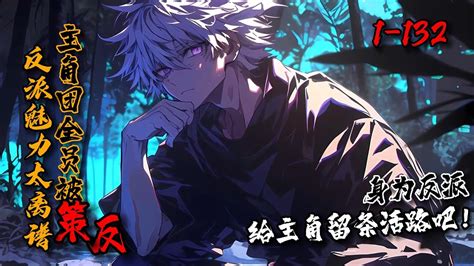 《反派魅力太离谱！主角团全员被策反？》1 132入梦摘青莲，醒来顾长青才知晓自己成了反派！吃下梦中莲子，肉身直接超越极限，开局点满魅力值？ 女