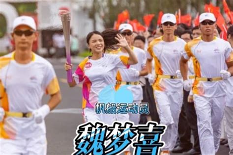 亚运火炬手，帆船运动员——魏梦喜浙江省台州市教练中国