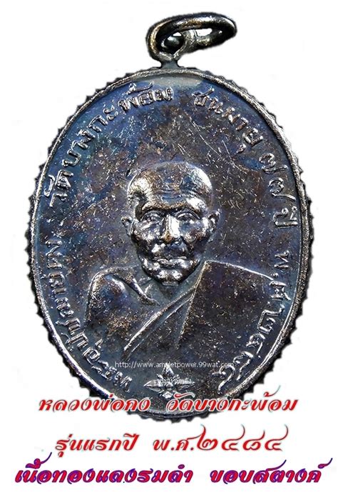 เหรียญหลวงพ่อคง วัดบางกะพ้อม ขอบสตางค์ รุ่นแรก ปี 2484 พระแท้มีพลัง
