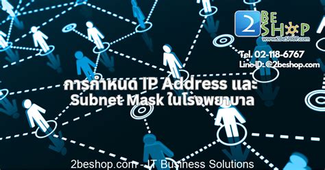 การกำหนด ip address และ subnet mask ในโรงพยาบาล 2beshop life แหล่งความรู้ it