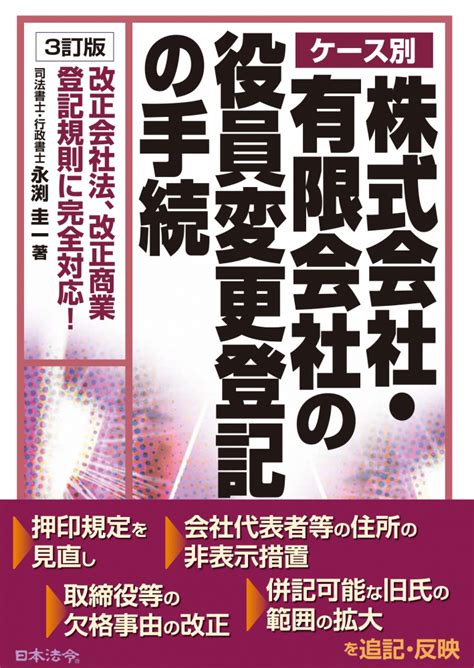 3訂版 ケース別 株式会社・有限会社の役員変更登記の手続 書籍販売 公認会計士協同組合