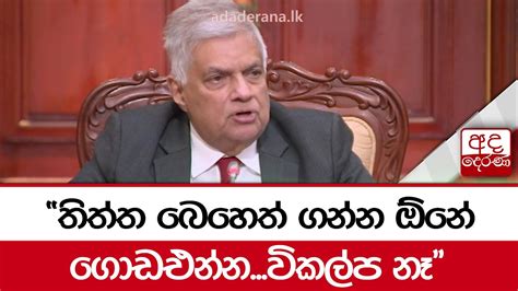 තිත්ත බෙහෙත් ගන්න ඕනේ ගොඩඑන්න විකල්ප නෑ ජනපති Youtube