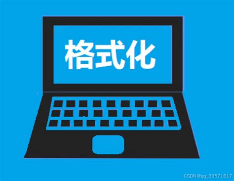 电脑怎么格式化？格式化详细步骤 Csdn博客