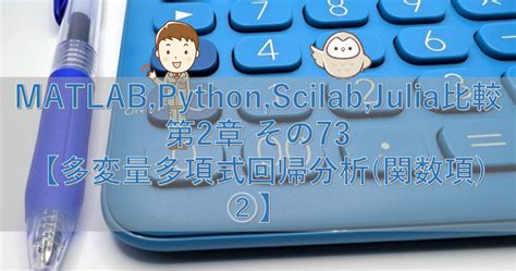 Matlabpythonscilabjulia比較 第2章 その73【多変量多項式回帰分析関数項②】 シミュレーションの世界に
