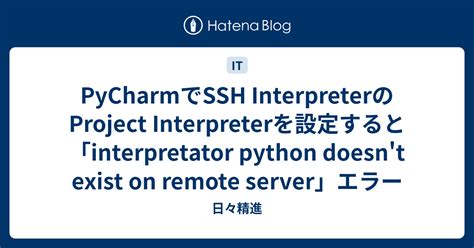 Pycharmでssh Interpreterのproject Interpreterを設定すると「interpretator Python