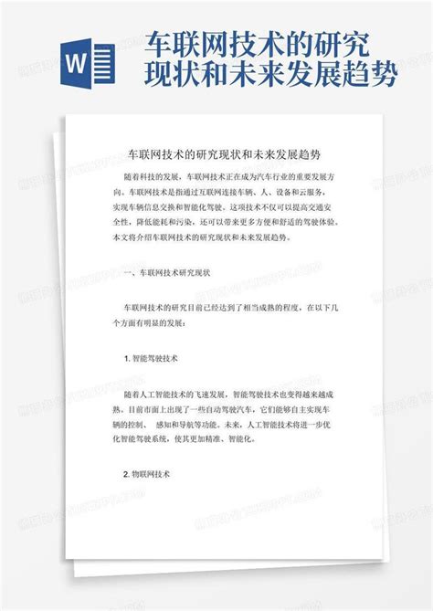 车联网技术的研究现状和未来发展趋势Word模板下载 编号qbprmooz 熊猫办公