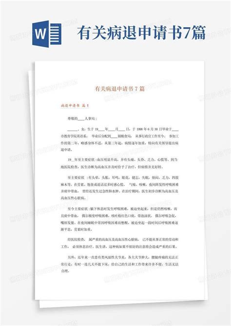 有关病退申请书7篇Word模板下载 编号qpwkrkgx 熊猫办公