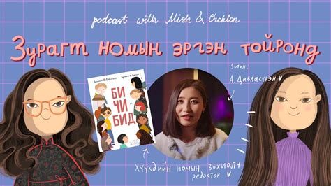 3 БИ ЧИ БИДний өөр өөр ертөнц Зочин Хүүхдийн номын зохиолч редактор А Даваасүрэн Youtube