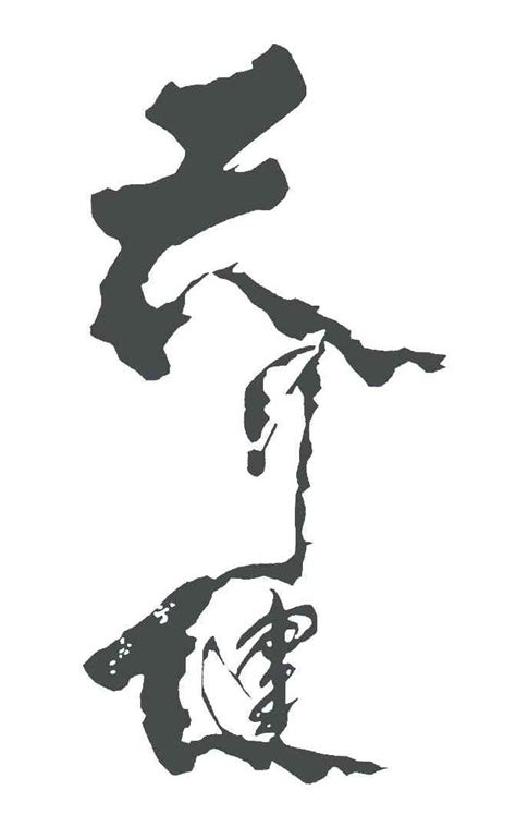 天行健文字图片 天行健图片 天行健励志图片 第2页 大山谷图库