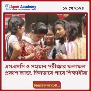 SSC Result 2024 আজ এসএসস ও সমমন পরকষর ফলফল পরকশ তনভব দখত পব শকষরথর