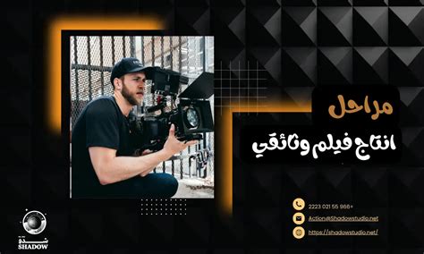 مراحل إنتاج فيلم وثائقي أسرار احتراف صناعة الأفلام الوثائقية