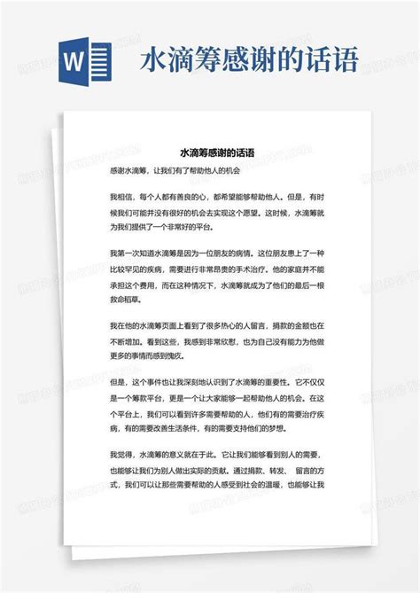 水滴筹感谢的话语 Word模板下载 编号qnobxapx 熊猫办公