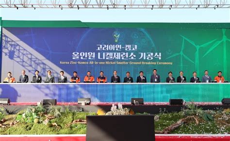 고려아연 니켈 제련소에 현대차·lg화학·한화 경영진 총출동 │ 매거진한경