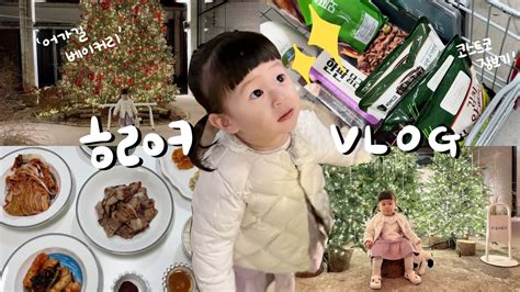 육아 브이로그 👧🏻 26개월 아기 어가길 베이커리 코스트코 장보기 육퇴 후 삼겹살 동갑내기 부부 일상vlog Youtube