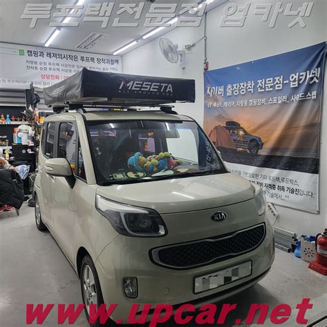 루프탑텐트 레이차량에 루프랙 장착후 루프탑텐트 재장착 매장 방문 장착 업카넷 Upcarnet