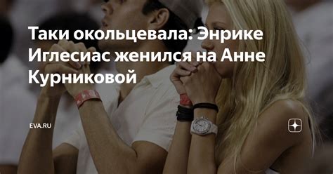 Таки окольцевала Энрике Иглесиас женился на Анне Курниковой Evaru