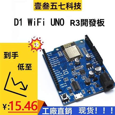 💖台灣出貨d1 Wifi Uno R3開發板基於esp8266 Esp 12n F 模塊 蝦皮購物