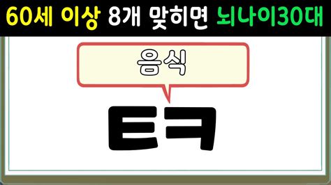 초성퀴즈 60세 6문제 이상 맞추면 뇌 나이 30대 치매예방퀴즈치매테스트두뇌훈련치매예방단어퀴즈기억력 감퇴치매예방게임노인 건강검진 136 Youtube