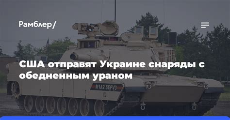 США объявили о передаче Украине снарядов с обедненным ураном Рамблер новости