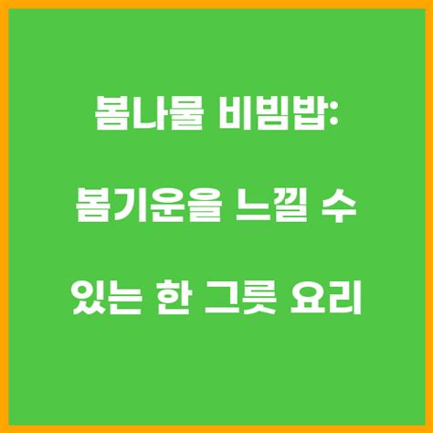 봄나물 비빔밥 봄기운을 느낄 수 있는 한 그릇 요리