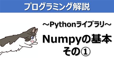 【pythonライブラリ】numpyの基本①~プログラミング解説動画~ Youtube 【pythonライブラリ】numpyの基本①~プログラミング解説動画~ Youtube