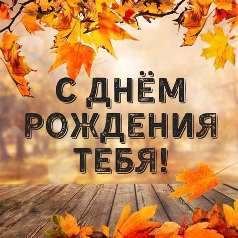 Осенняя открытка с днем рождения тебя С днем рождения Рождение День рождения