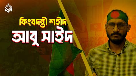 দাবি ও আন্দোলন নিয়ে যে কথা বলে গিয়েছিলেন নিহত আবু সাঈদ Abu Sayed কিংবদন্তী শহীদ আবু সাঈদ