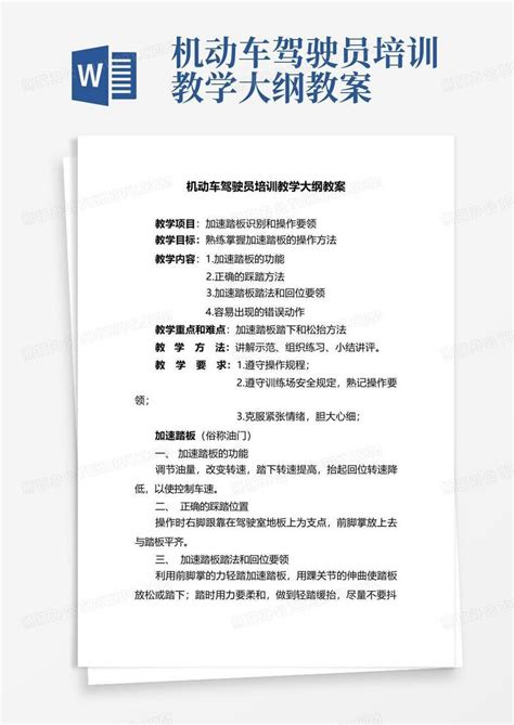 机动车驾驶员培训教学大纲教案word模板下载编号lnjrmodb熊猫办公