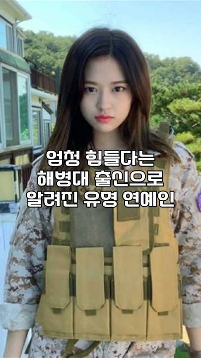엄청 힘들다는 해병대 출신으로 알려진 유명 연예인 Youtube