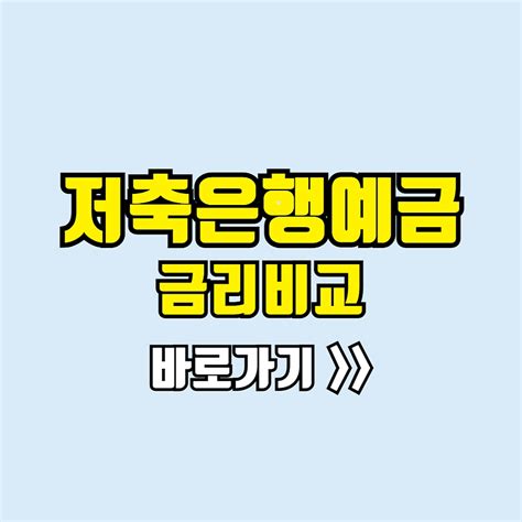 저축은행예금 금리비교 사이트 Best3