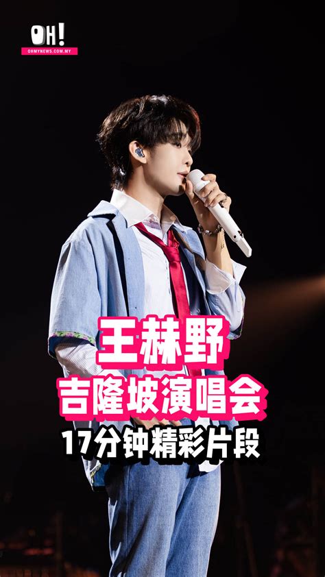 王赫野「声⽣不息」海外限定演唱会 吉隆坡站 】17分钟演唱会精彩片段回顾！😍 华语乐坛新⽣代歌⼿王赫野带着「声⽣不息」海外限定演唱会⾸次