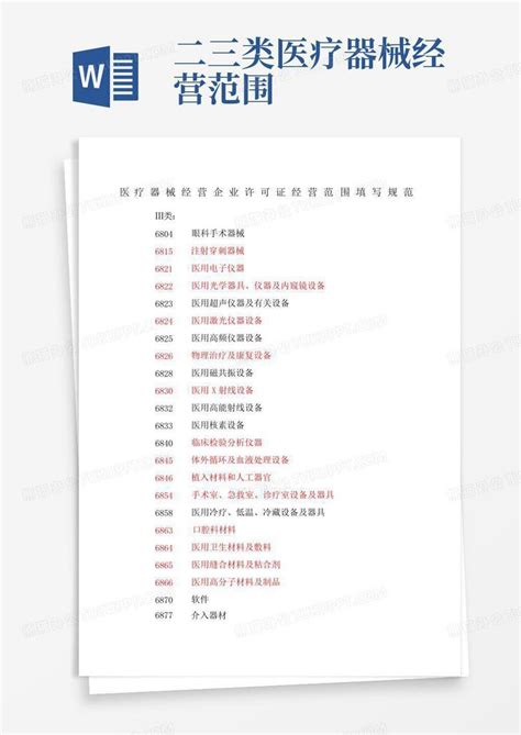 二三类医疗器械经营范围word模板下载编号ljjovbed熊猫办公
