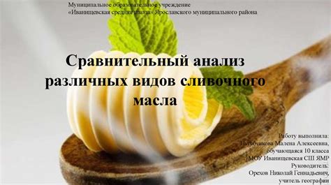 Сравнительный анализ различных видов сливочного масла презентация онлайн