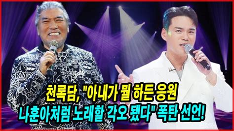 천록담 아내가 뭘 하든 응원… 나훈아처럼 노래할 각오 됐다 폭탄 선언 예명 뒤에 숨겨진 진심은 Youtube