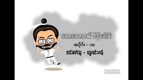 ဘောလောက၏ စိန်ခေါ်သံ ၁၈ Youtube