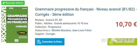 新版法语语法渐进高级 Grammaire Progressive Avancé B1b2 知乎