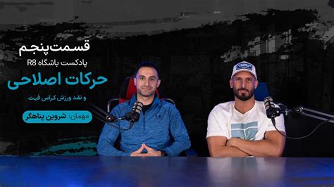 قسمت پنجم حرکات اصلاحی Youtube