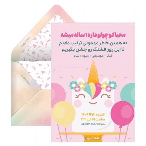 دعوت تولد یک سالگی دخترم کارت پستال دیجیتال