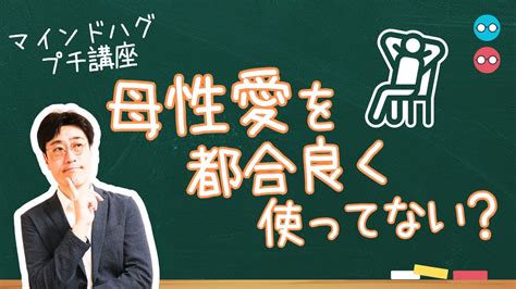 母性愛を都合よく使ってない？【マインドハグ プチ講座18】 Youtube