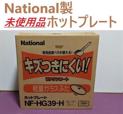 【新品未使用】【未使用品】national製ホットプレートnf Hg39 H メルカリ