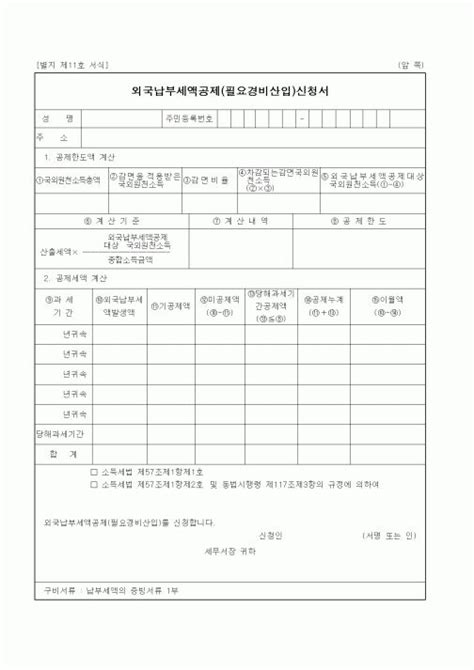 기타행정서식 외국납부세액공제 필요경비산입 신청서 1 지식월드