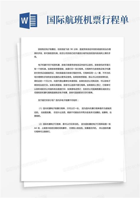 国际航班机票行程单word模板下载 编号qrzrnazn 熊猫办公