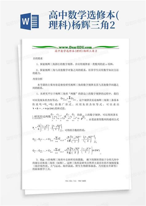 高中数学选修本理科杨辉三角2word模板下载编号lkrzaejo熊猫办公 高中数学选修本理科杨辉三角2word模板下载编号lkrzaejo熊猫办公