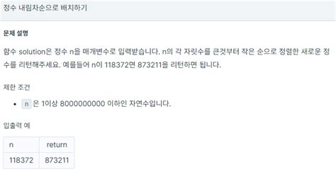 프로그래머스 level 1 정수 내림차순으로 배치하기 javascript